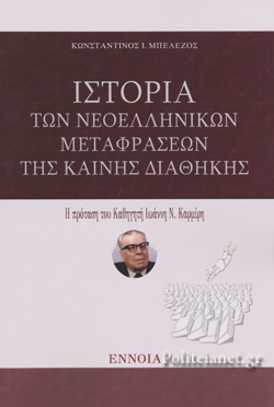 Ιστορια Των Νεοελληνικων Μεταφρασεων Της Καινης Διαθηκης // Η Προταση ...