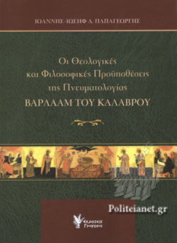 Οι Θεολογικες Και Φιλοσοφικες Προυποθεσεις Της Πνευματολογιας Βαρλααμ ...