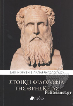 ΣΤΩΙΚΗ ΦΙΛΟΣΟΦΙΑ ΤΗΣ ΘΡΗΣΚΕΙΑΣ - ΠΑΠΑΡΡΗΓΟΠΟΥΛΟΥ ΕΛΕΝΗ-ΧΡΥΣΗΙΣ ...