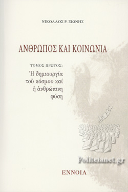Η Δημιουργια Του Κοσμου Και Η Ανθρωπινη Φυση // Ανθρωπος Και Κοινωνια ...