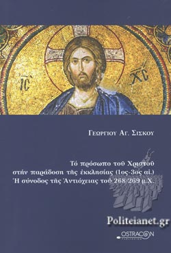 Το Προσωπο Του Χριστου Στην Παραδοση Της Εκκλησιας (1ος-3ος Αι.) // Η ...