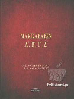 Μακκαβαιων Α', Β', Γ', Δ' // Μεταφραση Εκ Των Ο' (σκληροδετη Εκδοση ...