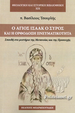 Ο Αγιος Ισαακ Ο Συρος Και Η Ορθοδοξη Πνευματικοτητα // Σπουδη Στο ...