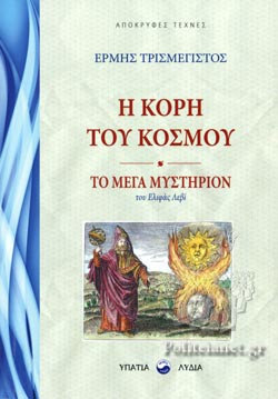Η Κορη Του Κοσμου // Το Μεγα Μυστηριον Του Ελιφας Λεβι - Ερμης. Ο ...