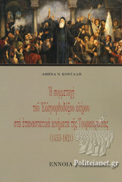 Η Συμμετοχη Του Ελληνορθοδοξου Κληρου Στα Επαναστατικα Κινηματα Της ...