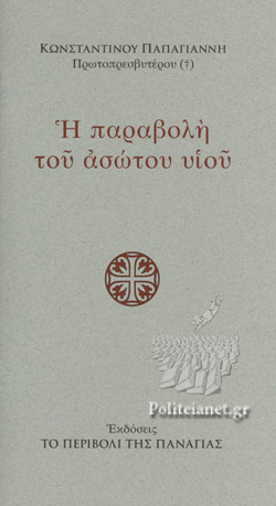 Η ΠΑΡΑΒΟΛΗ ΤΟΥ ΑΣΩΤΟΥ ΥΙΟΥ - ΠΑΠΑΓΙΑΝΝΗΣ ΚΩΝΣΤΑΝΤΙΝΟΣ (ΠΡΩΤΟΠΡΕΣΒΥΤΕΡΟΣ ...