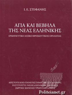 Αγια Και Βεβηλα Της Νεας Ελληνικης // Ερμηνευτικο Λεξικο Θρησκευτικης ...