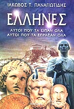 Ελληνες, Αυτοι Που Τα Ειπαν Ολα, Αυτοι Που Τα Επραξαν Ολα ...