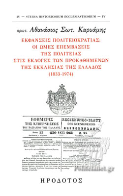 Εκφανσεις Πολιτειοκρατιας: Οι Ωμες Επεμβασεις Της Πολιτειας Στις ...