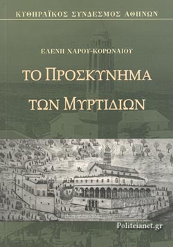 Το Προσκυνημα Των Μυρτιδιων (διγλωσση Εκδοση Ελληνικα-αγγλικα) - Χαρου ...