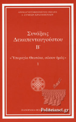 Συναξεις Δεκαπενταυγουστου (δευτερος Τομος - Σκληροδετη Εκδοση ...