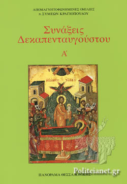 Συναξεις Δεκαπενταυγουστου (πρωτος Τομος - Χαρτοδετη Εκδοση ...