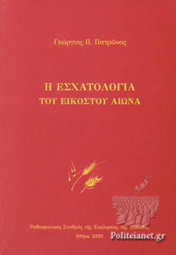 Η Εσχατολογια Του Εικοστου Αιωνα // Συντομη Ιστορικη Επισκοπηση ...