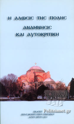 Η ΑΛΩΣΙΣ ΤΗΣ ΠΟΛΗΣ // ΑΝΑΜΝΗΣΙΣ ΚΑΙ ΑΥΤΟΚΡΙΤΙΚΗ - ΙΕΡΟΜΟΝΑΧΟΣ ΛΟΥΚΑΣ ...