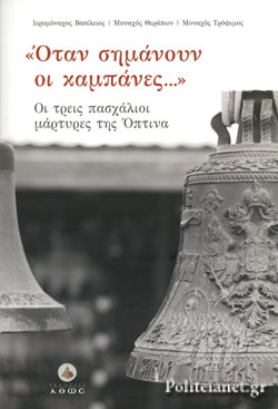 «οταν Σημανουν Οι Καμπανες...» // Οι Τρεις Πασχαλιοι Μαρτυρες Της ...