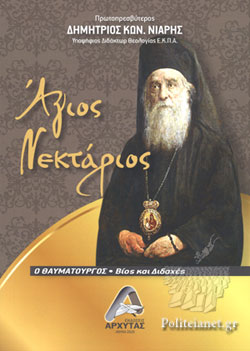 Αγιος Νεκταριος // Ο Θαυματουργος - Βιος Και Διδαχες - Νιαρης Κων ...