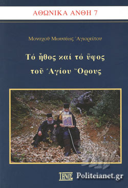 Το Ηθος Και Το Υφος Του Αγιου Ορους - Μοναχος Μωυσης. Ο Αγιορειτης ...
