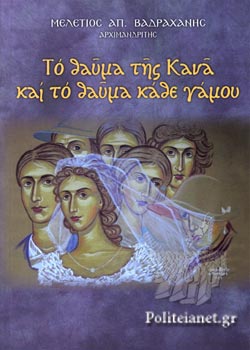 ΤΟ ΘΑΥΜΑ ΤΗΣ ΚΑΝΑ ΚΑΙ ΤΟ ΘΑΥΜΑ ΚΑΘΕ ΓΑΜΟΥ - ΑΡΧΙΜΑΝΔΡΙΤΗΣ ΜΕΛΕΤΙΟΣ ΑΠ ...