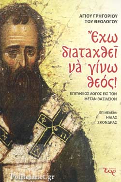Εχω Διαταχθει Να Γινω Θεος // Επιταφιος Λογος Εις Τον Μεγαν Βασιλειον ...