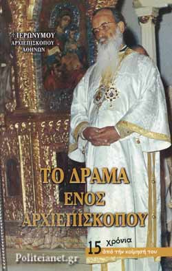 ΤΟ ΔΡΑΜΑ ΕΝΟΣ ΑΡΧΙΕΠΙΣΚΟΠΟΥ // 15 ΧΡΟΝΙΑ ΜΕΤΑ ΤΗΝ ΚΟΙΜΗΣΗ ΤΟΥ ...