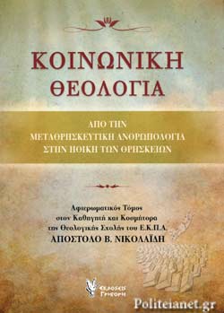 Κοινωνικη Θεολογια // Απο Την Μεταθρησκευτικη Ανθρωπολογια Στην Ηθικη ...