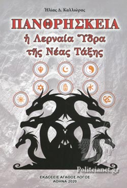 ΠΑΝΘΡΗΣΚΕΙΑ // Η ΛΕΡΝΑΙΑ ΥΔΡΑ ΤΗΣ ΝΕΑΣ ΤΑΞΗΣ - ΚΑΛΛΙΩΡΑΣ Δ. ΗΛΙΑΣ ...