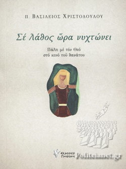 Σε Λαθος Ωρα Νυχτωνει // Παλη Με Τον Θεο Στο Κενο Του Θανατου ...