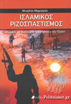 Ισλαμικος Ριζοσπαστισμος // Ιστορικες Και Θεολογικες Προυποθεσεις Του ...