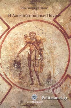 Η Αποκατασταση Των Παντων // Η Επικρατουσα Διδασκαλια Της Χριστιανικης ...
