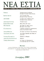 ΝΕΑ ΕΣΤΙΑ, ΤΕΥΧΟΣ 1737, ΣΕΠΤΕΜΒΡΙΟΣ 2001 - Βιβλιοπωλείο Πολιτεία