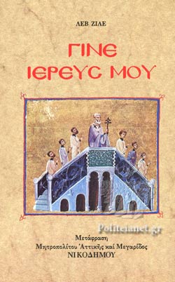 ΓΙΝΕ ΙΕΡΕΥΣ ΜΟΥ - ΑΡΧΙΜΑΝΔΡΙΤΗΣ ΛΕΒ ΖΙΛΕ - Βιβλιοπωλείο Πολιτεία
