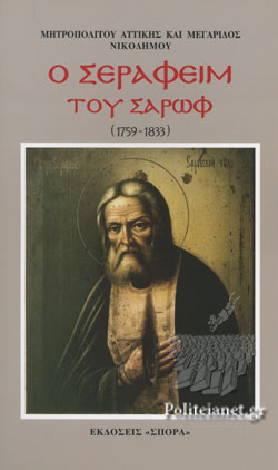 Ο ΣΕΡΑΦΕΙΜ ΤΟΥ ΣΑΡΩΦ (1759-1833) - ΜΗΤΡΟΠΟΛΙΤΗΣ ΑΤΤΙΚΗΣ ΚΑΙ ΜΕΓΑΡΙΔΟΣ ...