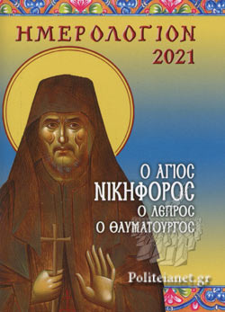 ΗΜΕΡΟΛΟΓΙΟΝ 2021 // Ο ΑΓΙΟΣ ΝΙΚΗΦΟΡΟΣ, Ο ΛΕΠΡΟΣ, Ο ΘΑΥΜΑΤΟΥΡΓΟΣ ...