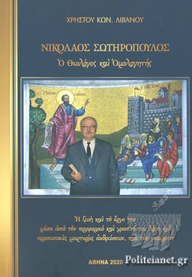 Νικολαος Σωτηροπουλος // Ο Θεολογος Και Ομολογητης - Λιβανος Κων ...