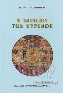 Η Βασιλεια Των Ουρανων - Σωτηριου Π. Γεωργιος - Βιβλιοπωλείο Πολιτεία