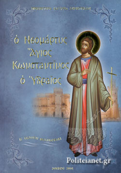 Ο ΝΕΟΜΑΡΤΥΣ ΑΓΙΟΣ ΚΩΝΣΤΑΝΤΙΝΟΣ Ο ΥΔΡΑΙΟΣ - ΔΗΜΗΤΡΙΑΔΗ ΚΑΛΥΨΩ ...