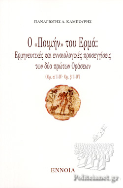 Ο «ποιμην» Του Ερμα // Ερμηνευτικες Και Εννοιολογικες Προσεγγισεις Των ...