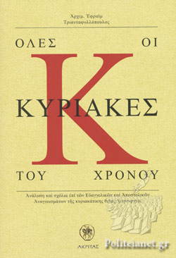 Ολες Οι Κυριακες Του Χρονου // Αναλυση Και Σχολια Επι Των Ευαγγελικων ...