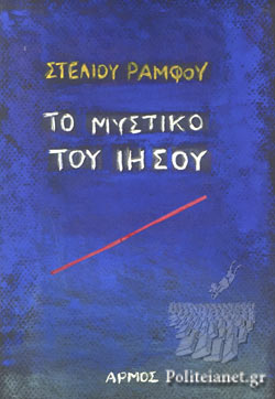 Το Μυστικο Του Ιησου (χαρτοδετη Εκδοση) - Ραμφος Στελιος - Βιβλιοπωλείο ...