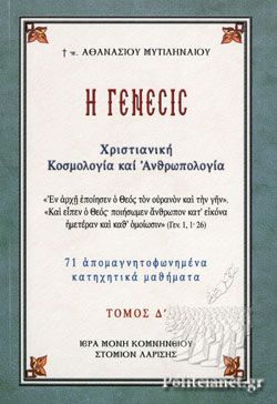 Η Γενεσις (τεταρτος Τομος) // Χριστιανικη Κοσμολογια Και Ανθρωπολογια ...