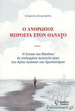 Ο ΑΝΘΡΩΠΟΣ ΜΠΡΟΣΤΑ ΣΤΟΝ ΘΑΝΑΤΟ // Η ΕΝΝΟΙΑ ΤΟΥ ΘΑΝΑΤΟΥ ΣΕ ΕΠΙΛΕΓΜΕΝΑ ...