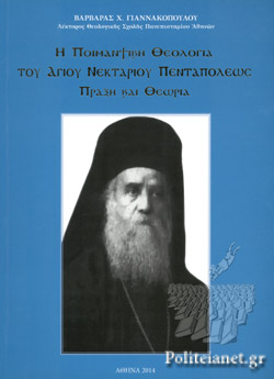 Η Ποιμαντικη Θεολογια Του Αγιου Νεκταριου Πενταπολεως // Πραξη Και ...