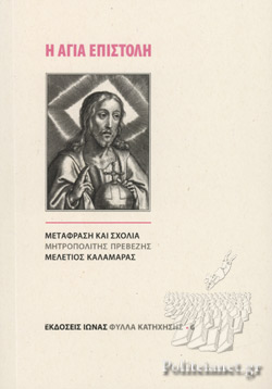 Η Αγια Επιστολη - Βιβλιοπωλείο Πολιτεία