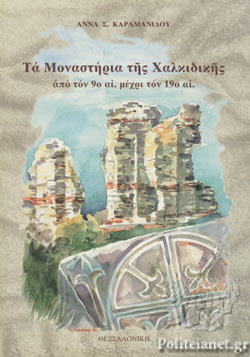 Τα Μοναστηρια Της Χαλκιδικης Απο Τον 9ο Αι. Μεχρι Τον 19ο Αι ...