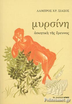 ΜΥΡΣΙΝΗ // ΑΣΚΗΤΙΚΗ ΤΗΣ ΕΡΕΥΝΑΣ (ΜΙΚΡΟ ΣΧΗΜΑ) - Βιβλιοπωλείο Πολιτεία