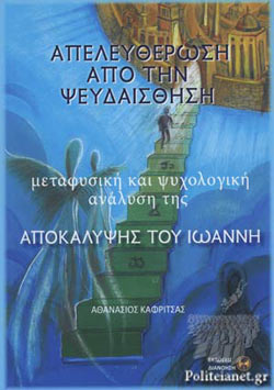 Απελευθερωση Απο Την Ψευδαισθηση // Μεταφυσικη Και Ψυχολογικη Αναλυση ...