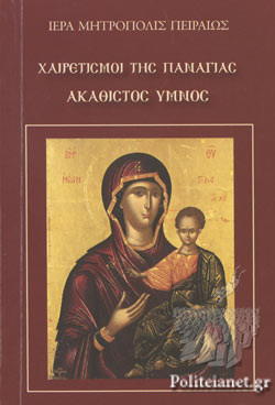 Χαιρετισμοι Της Παναγιας // Ακαθιστος Υμνος - Βιβλιοπωλείο Πολιτεία