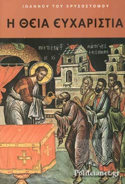 Η Θεια Ευχαριστια (το Κυριακον Δειπνον) - Αγιος Ιωαννης. Ο Χρυσοστομος ...