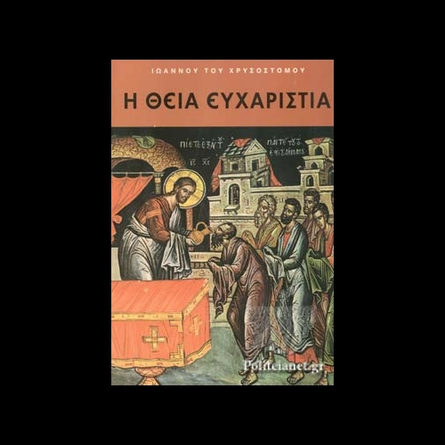 Η ΘΕΙΑ ΕΥΧΑΡΙΣΤΙΑ (ΤΟ ΚΥΡΙΑΚΟΝ ΔΕΙΠΝΟΝ) - Βιβλιοπωλείο Πολιτεία