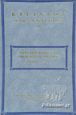 Κυριλλου Αλεξανδρειας Απαντα Τα Εργα (ογδοος Τομος) // Περι Της Αγιας ...